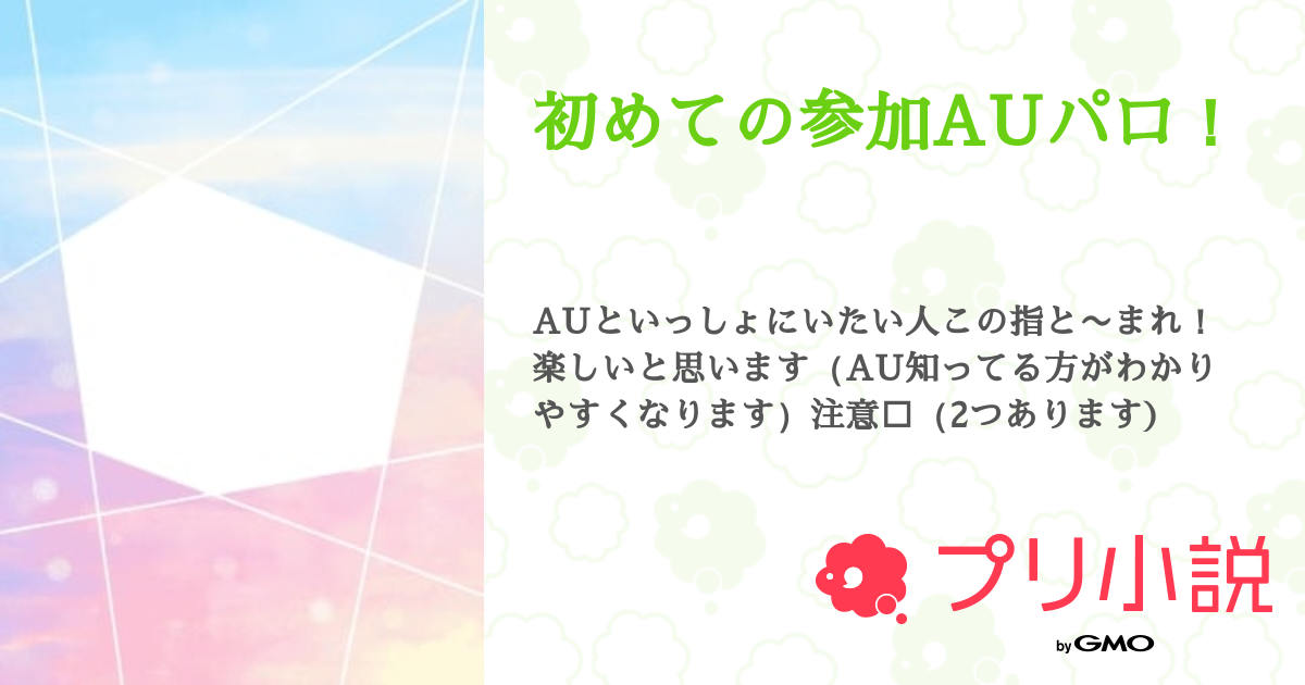 初めての参加AUパロ！ - 全5話 【連載中】（通りすがりのAUオタク（メア推し）さんの夢小説） | 無料スマホ夢小説ならプリ小説 byGMO
